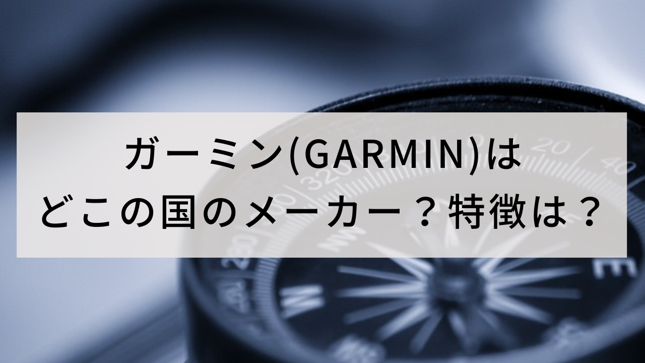 ガーミン(GARMIN)はどこの国のメーカー？会社なの？