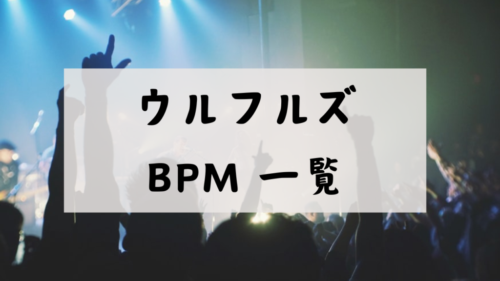 BPM150の曲でランニング！気になる曲10選！