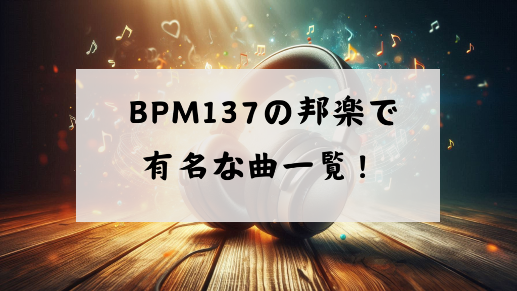 BPM170の曲でランニング！気になる曲10選！