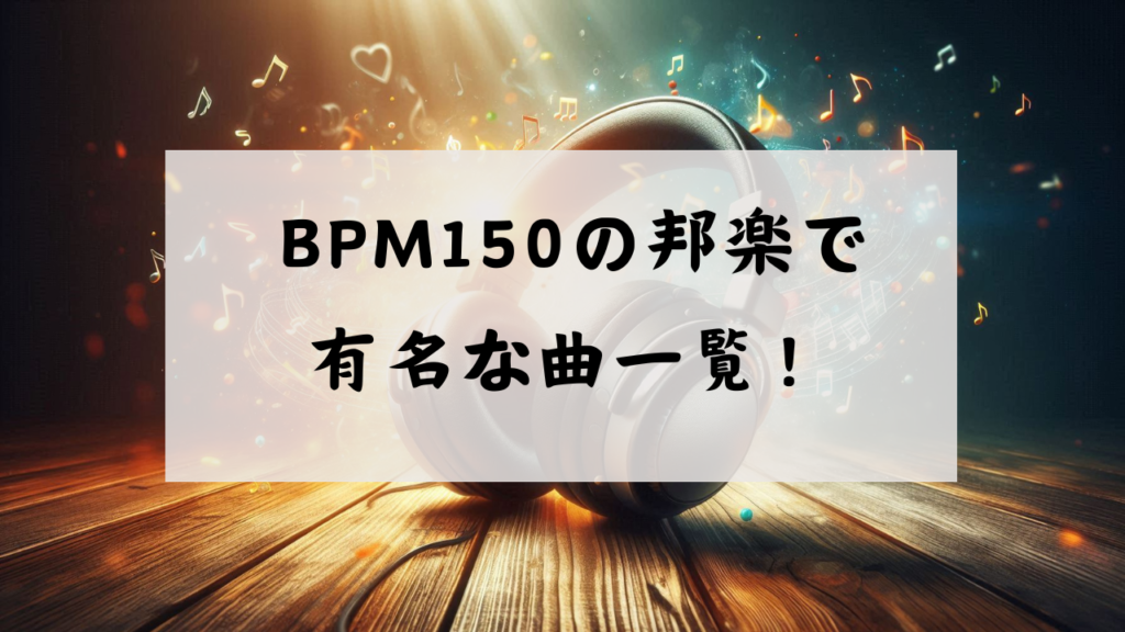 BPM150の邦楽で有名な曲一覧！ランニングを快適にするプレイリスト！