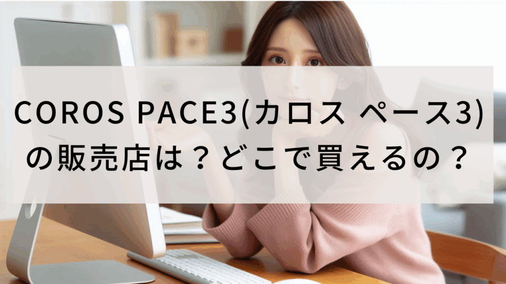 COROS PACE3(カロス ペース3)の販売店は？どこで買えるの？