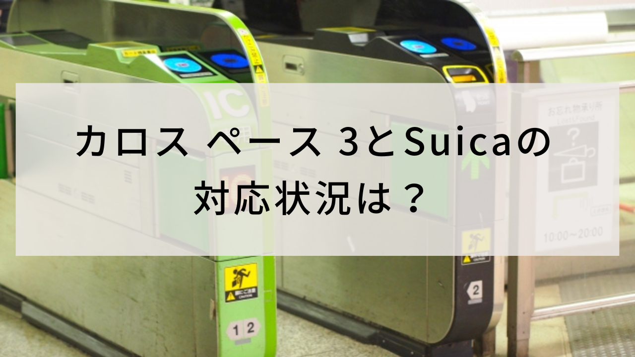 COROS PACE3(カロス ペース3)はSuicaに対応してる？最新機能と使い方を徹底解説