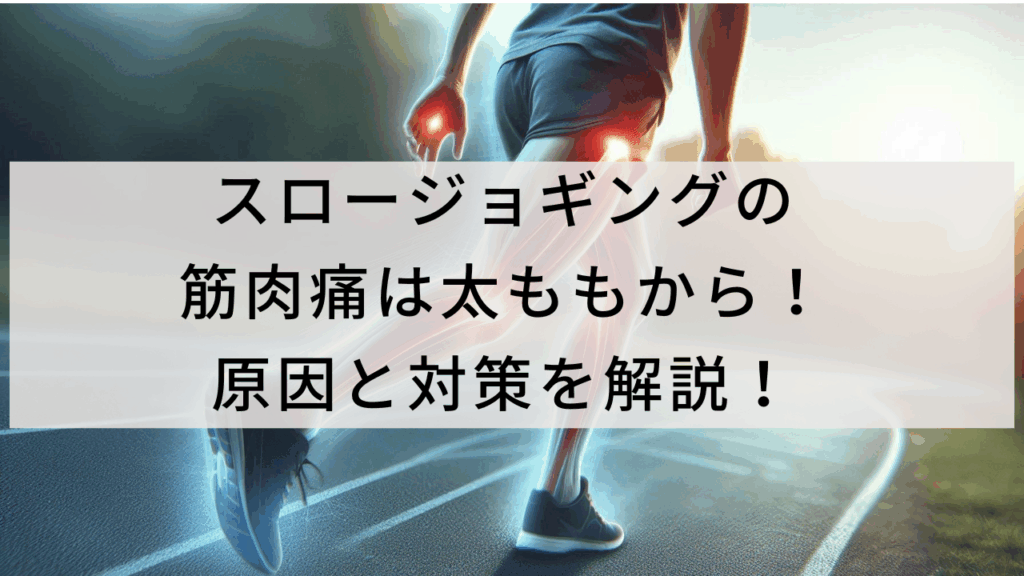 初心者必見！スロージョギングで1kmを走るペースの目安は？